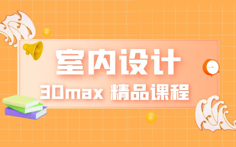 室内设计3Dmax精品课程,5节课带你入门3Dmax
