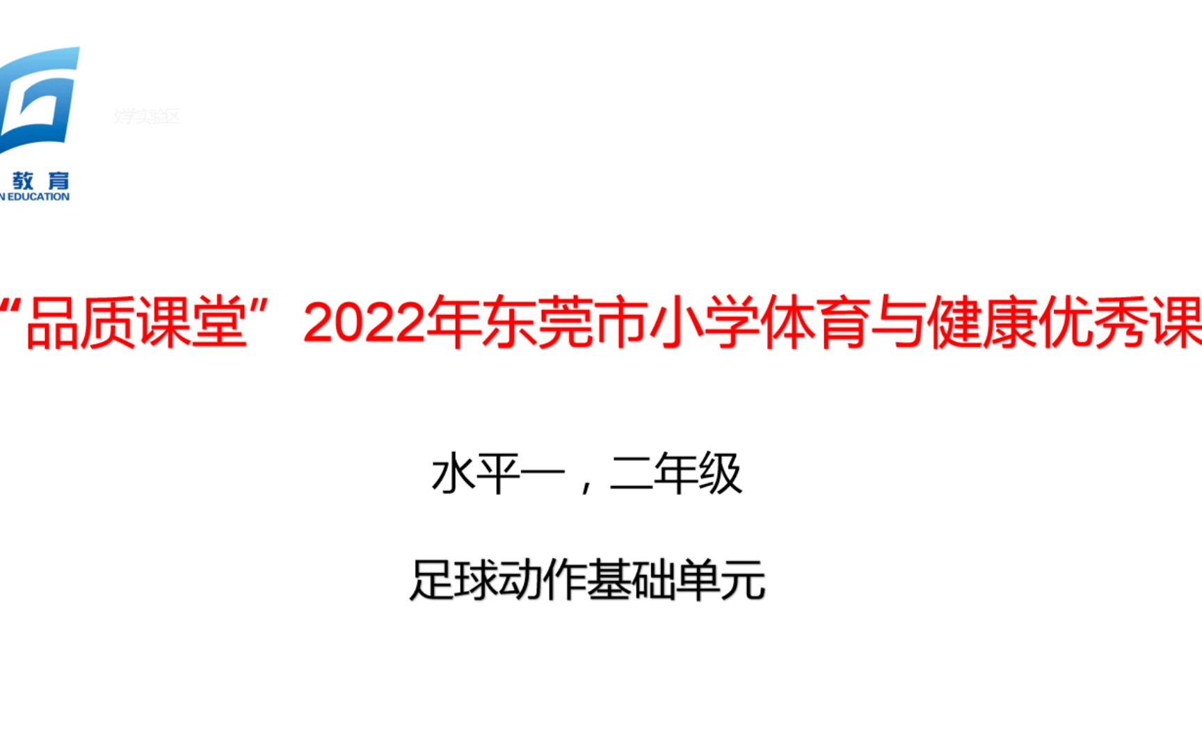 “品质课堂”2022年东莞市小学体育与健康优秀课教学设计路演