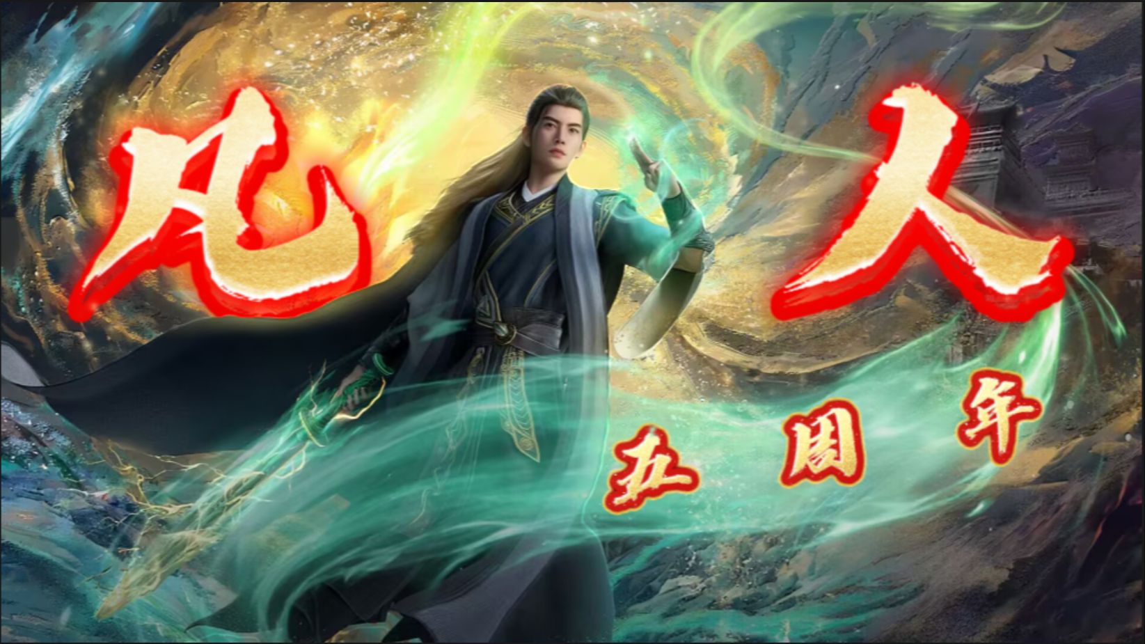 凡人修仙传动画 五周年了,凡人不仅是一部动漫,更像是一部哲学。