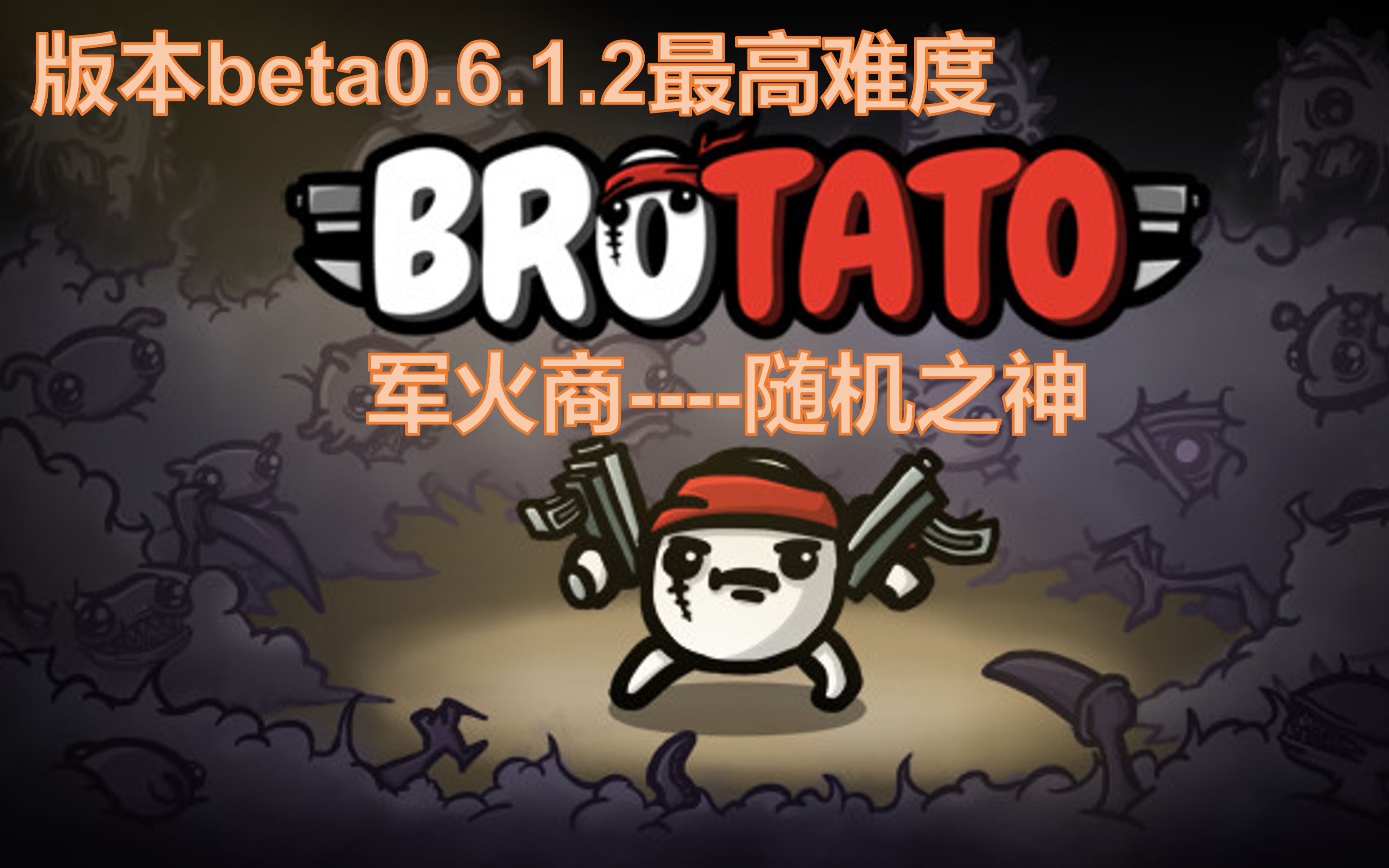 【Brotato土豆兄弟】新角色军火商!真正的肉鸽角色完成五杀!(片头附...