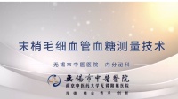 末梢毛细血管血糖测量技术