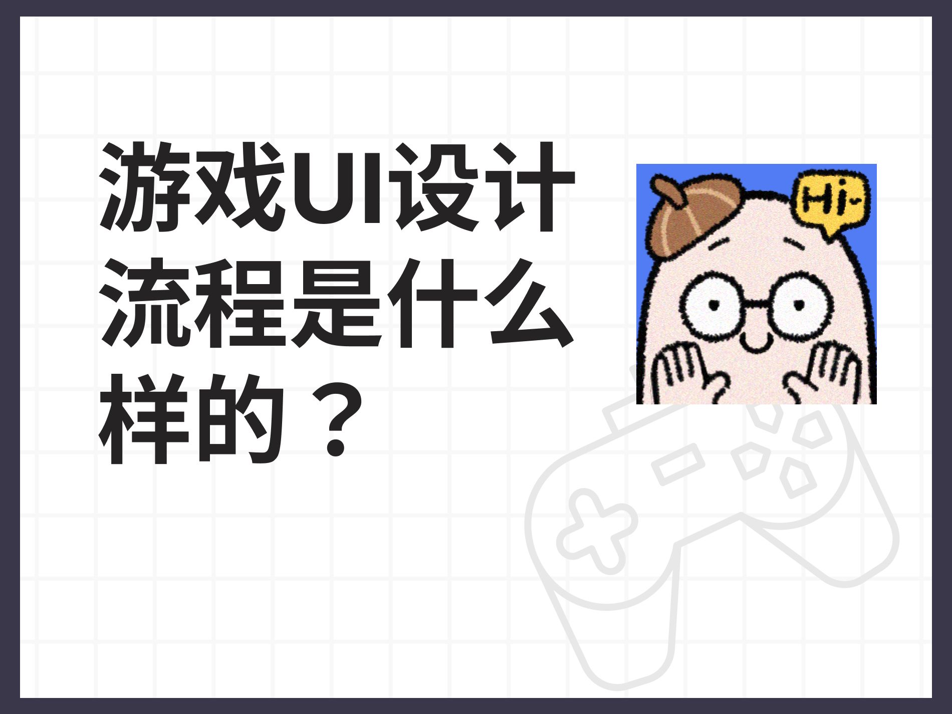 游戏UI设计的流程是什么?
