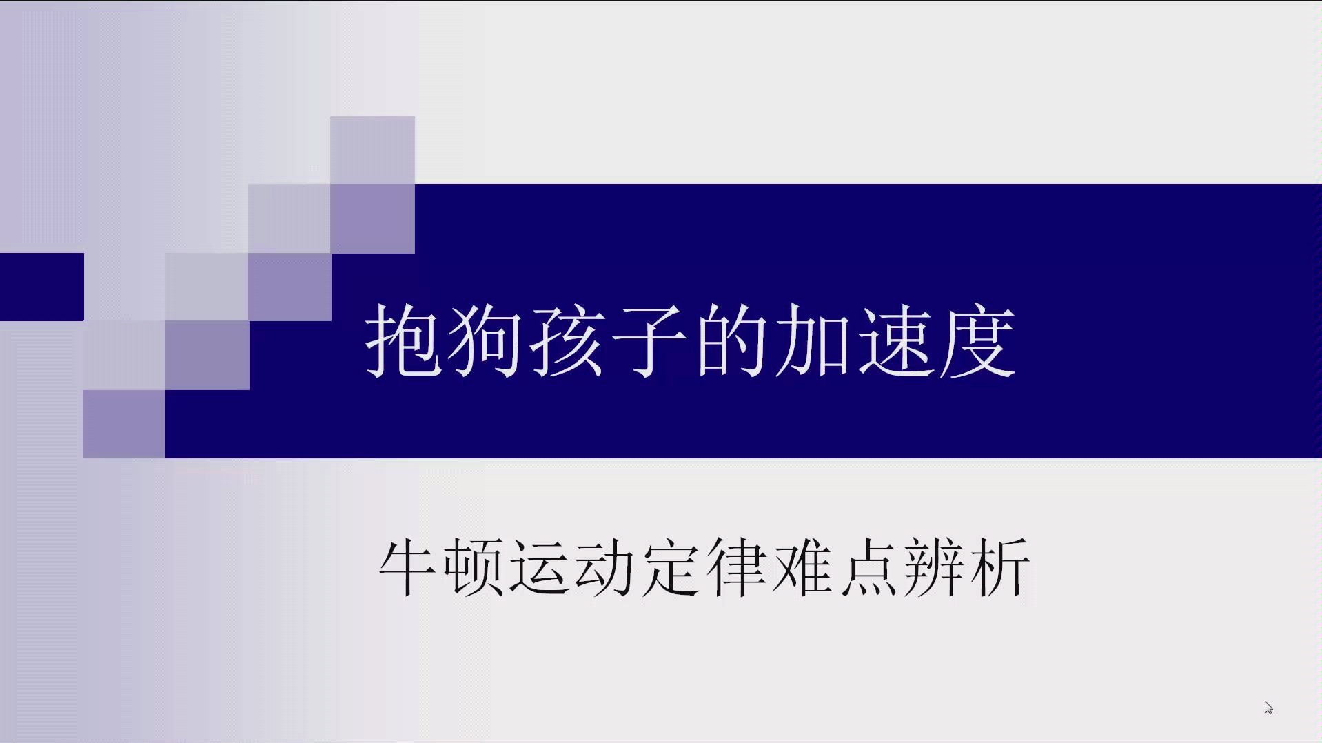 高中物理《牛顿运动定律》难点辨析 抱狗孩子的加速度