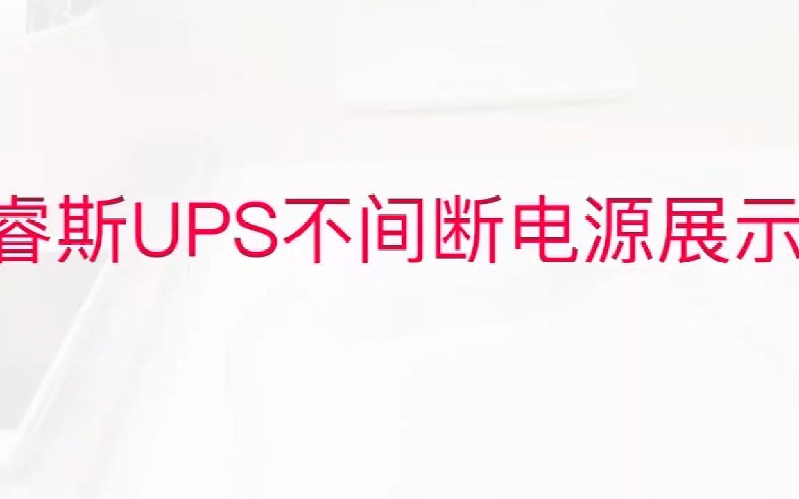 睿斯UPS不间断电源展示蓄电池移动电源充电宝断电保护应急备用
