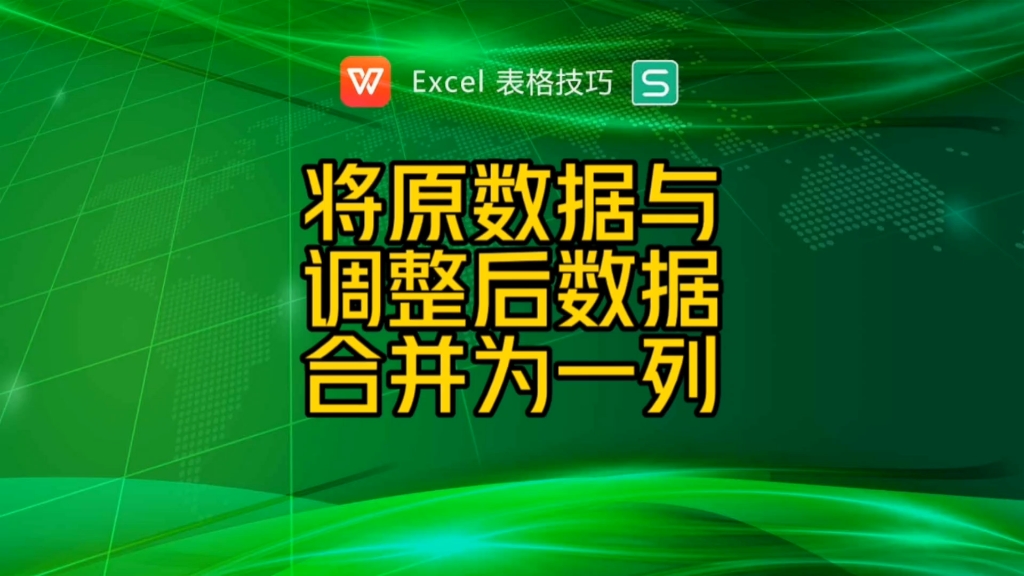 将原数据与调整后的数据和并为一列