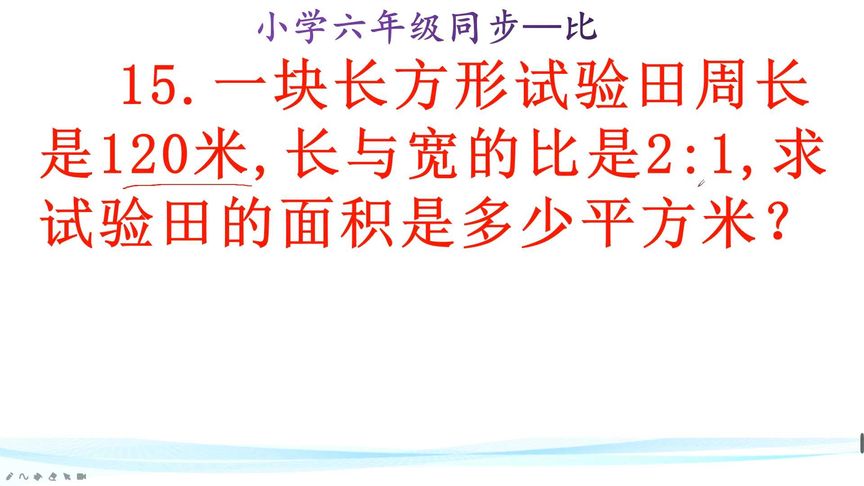 六年级数学:比的练习题,已知周长和长宽比,学生应该这样求面积