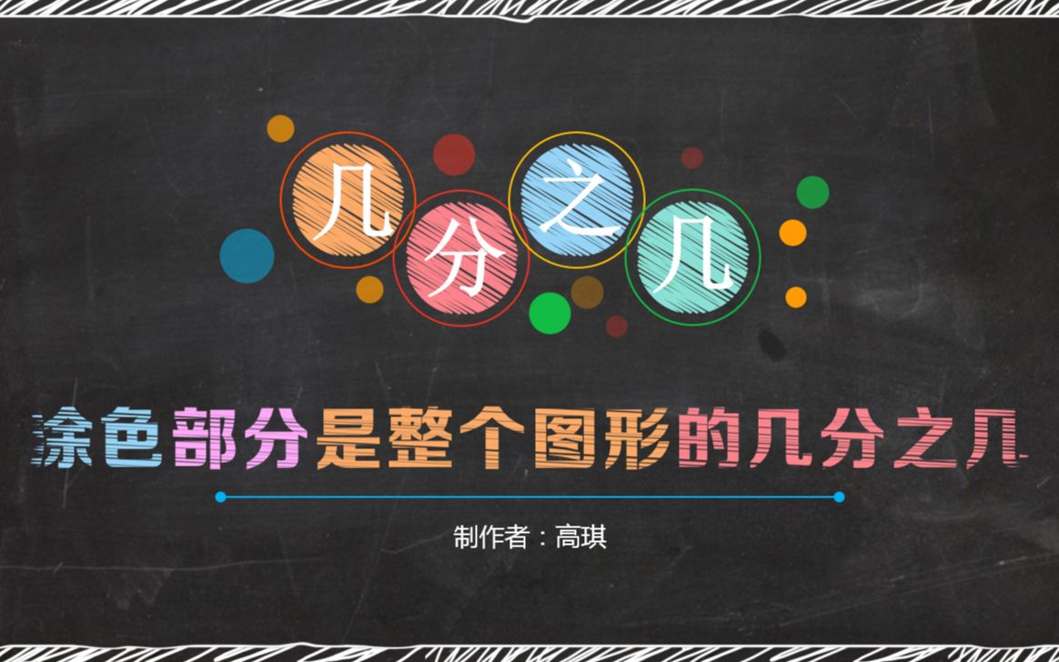 人教版三年级上册数学微课——第八单元如何判断涂色部分占整个图形...