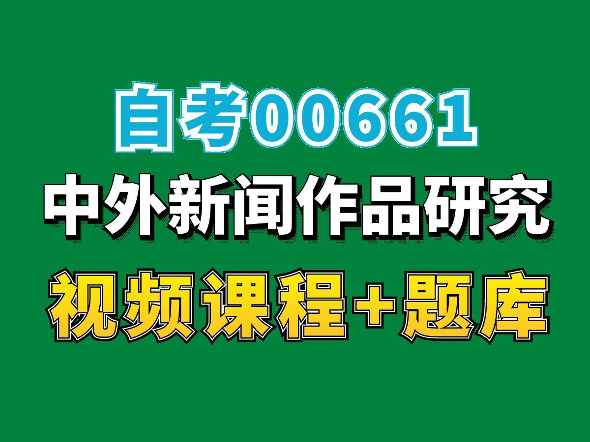 ...视频网课持续更新中!新闻学专业本科专科代码真题课件笔记资料PPT...