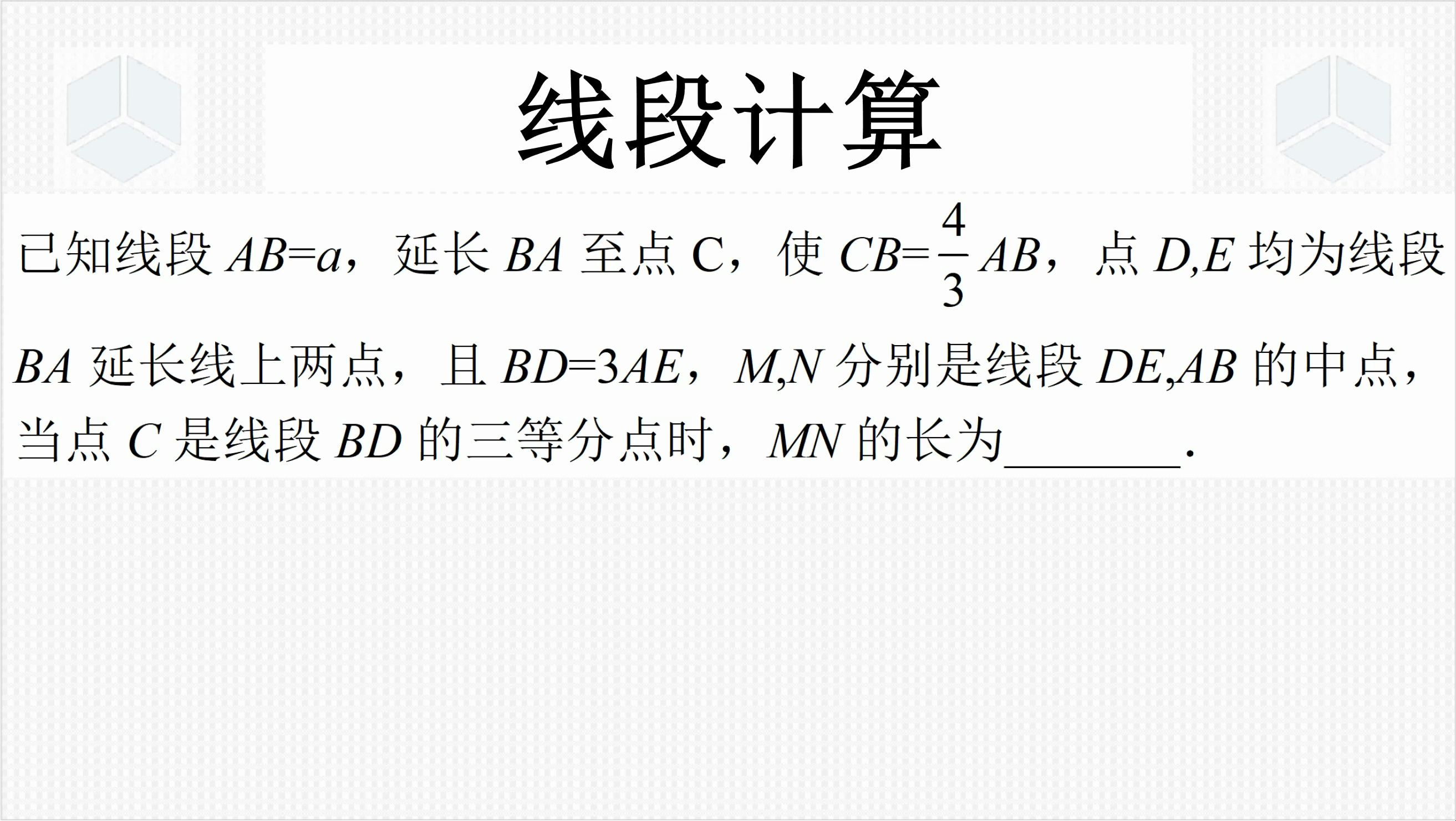七年级上学期数学经典真题,较复杂的线段计算,分类讨论的关键点