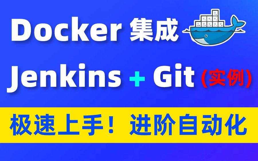 b站精品!Web自动化测试-Docker+Git+Jenkins持续集成教程,即学即上手!
