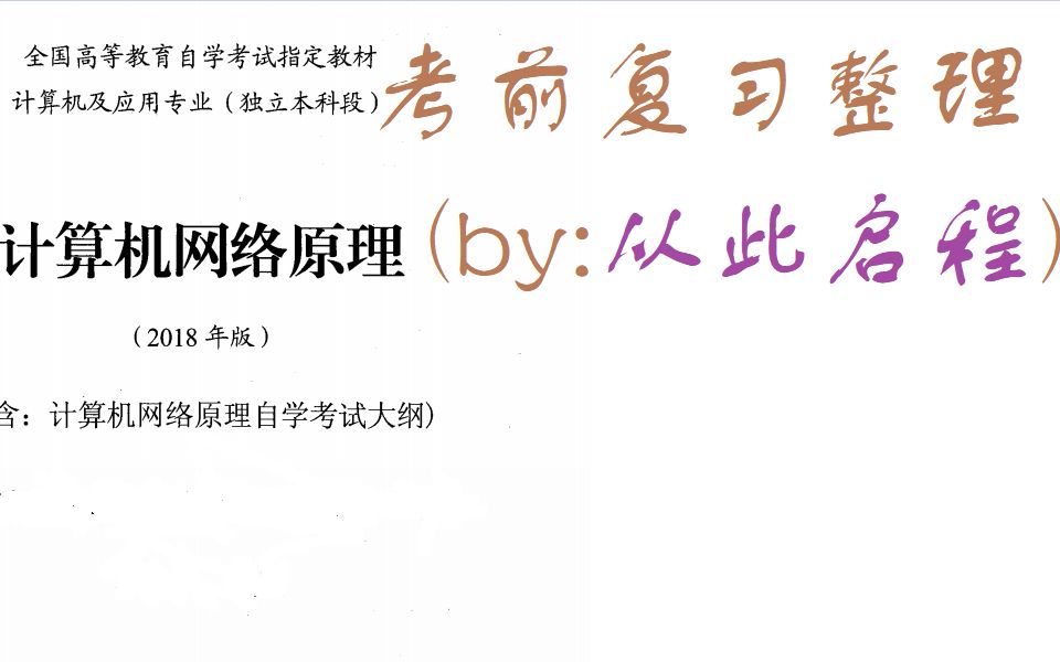 【自考计算机网络原理复习整理】-面向考纲,附带真题解析