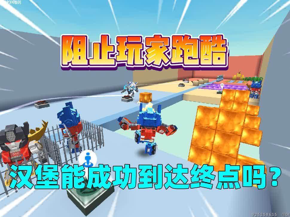 迷你世界:阻止玩家跑酷!汉堡能成功到达终点吗? #迷你世界生存