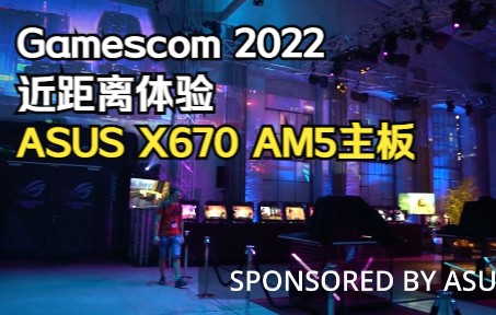 ASUS X670 AM5主板 Gamescom 2022现场体验