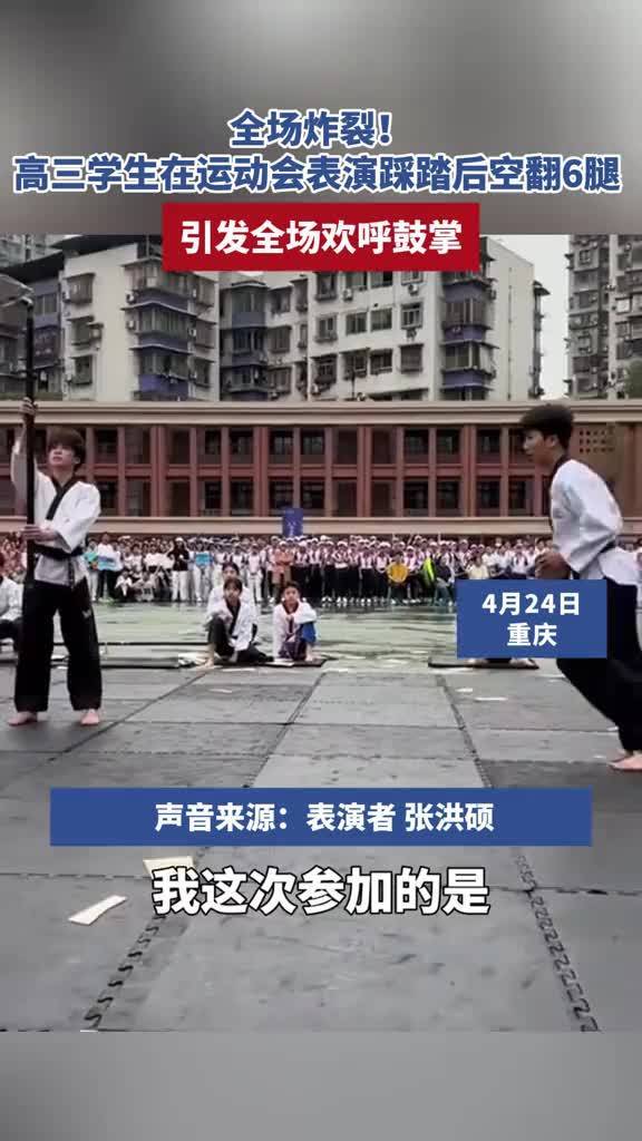 高三学生在运动会表演踩踏后空翻6腿,引发全场欢呼鼓掌
