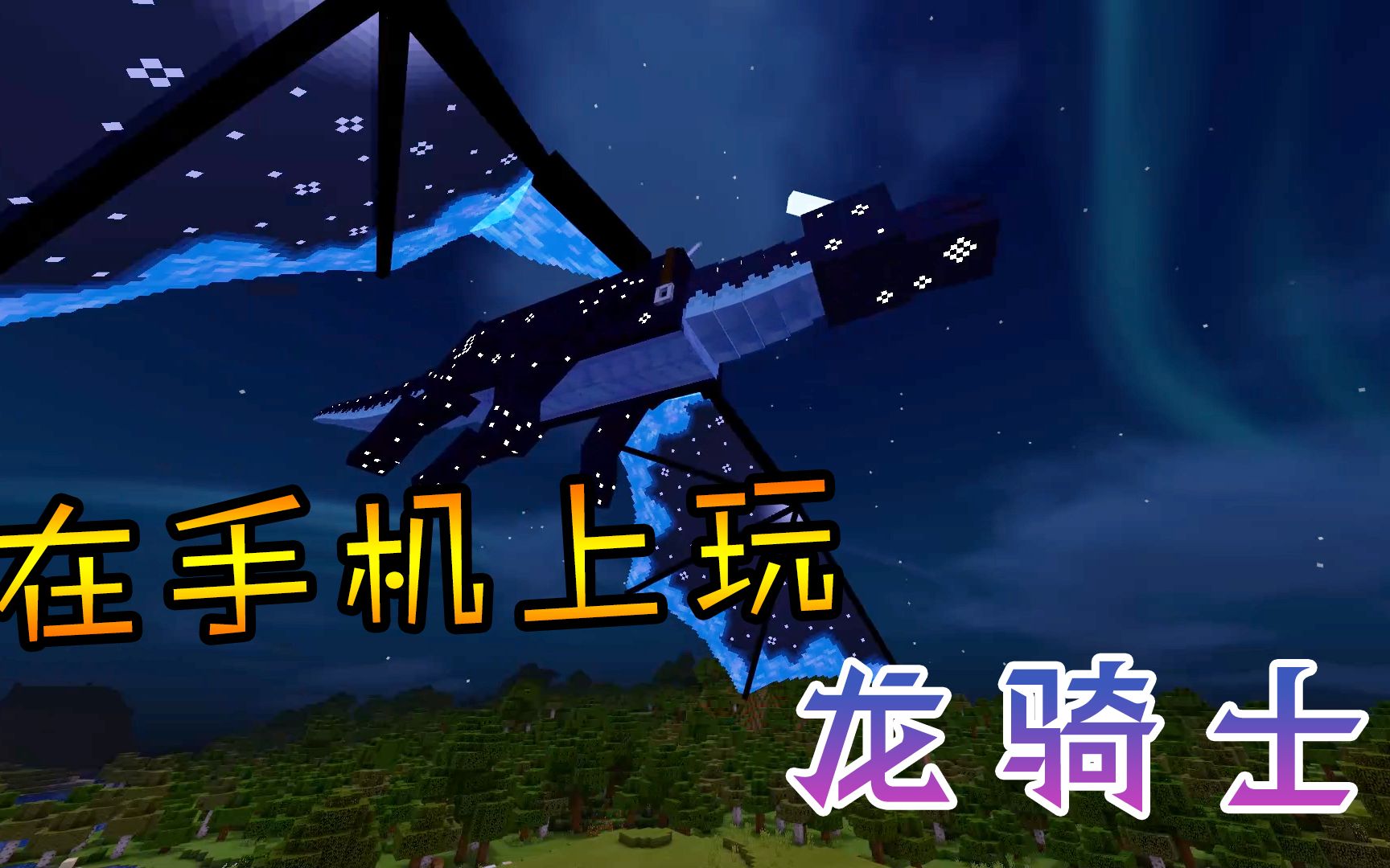 都0202年了你还不知道有手机上可以玩龙骑士?
