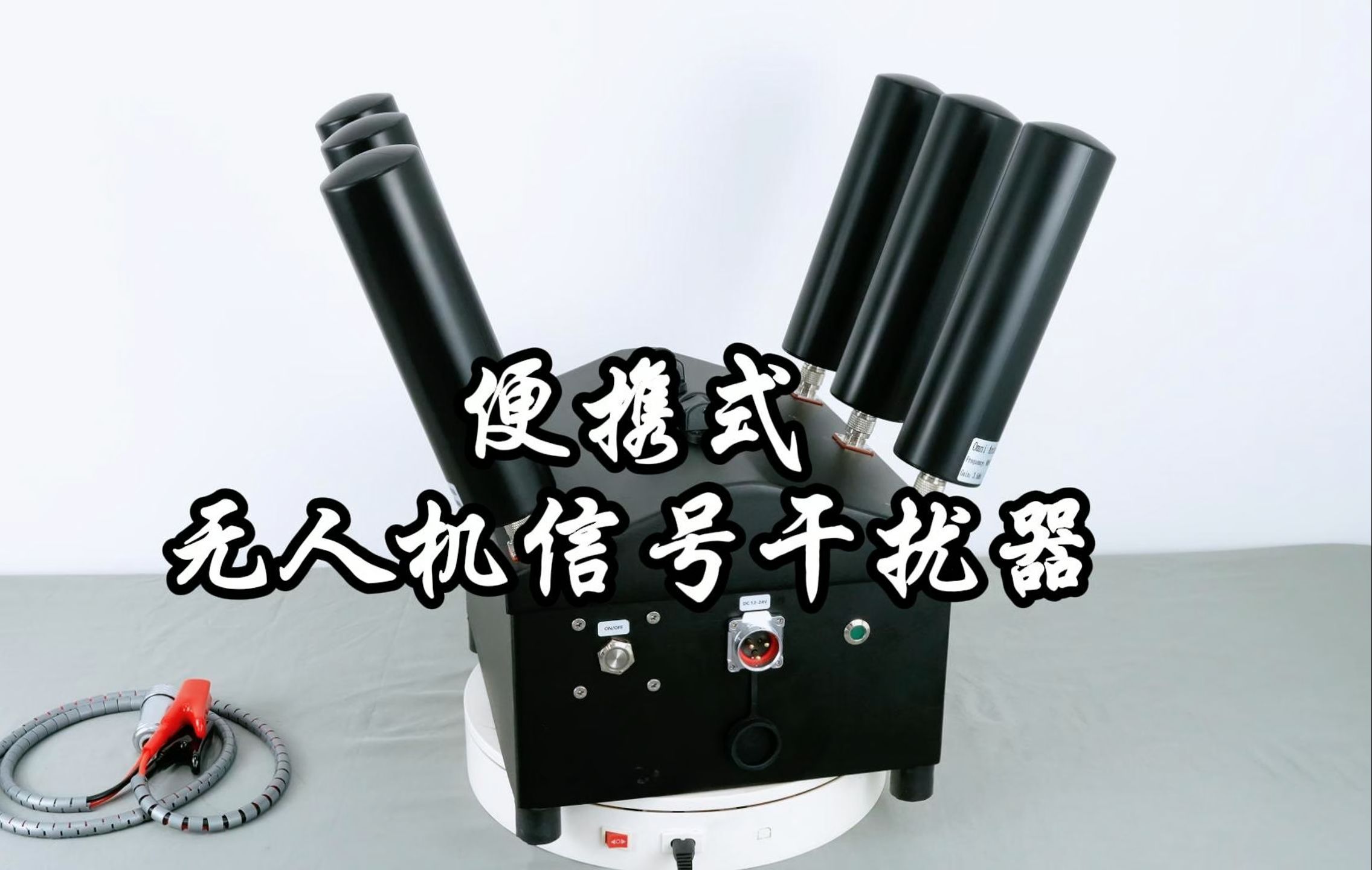 便携式无人机信号干扰器