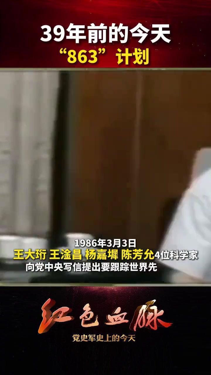 39年前的今天:"863"计划