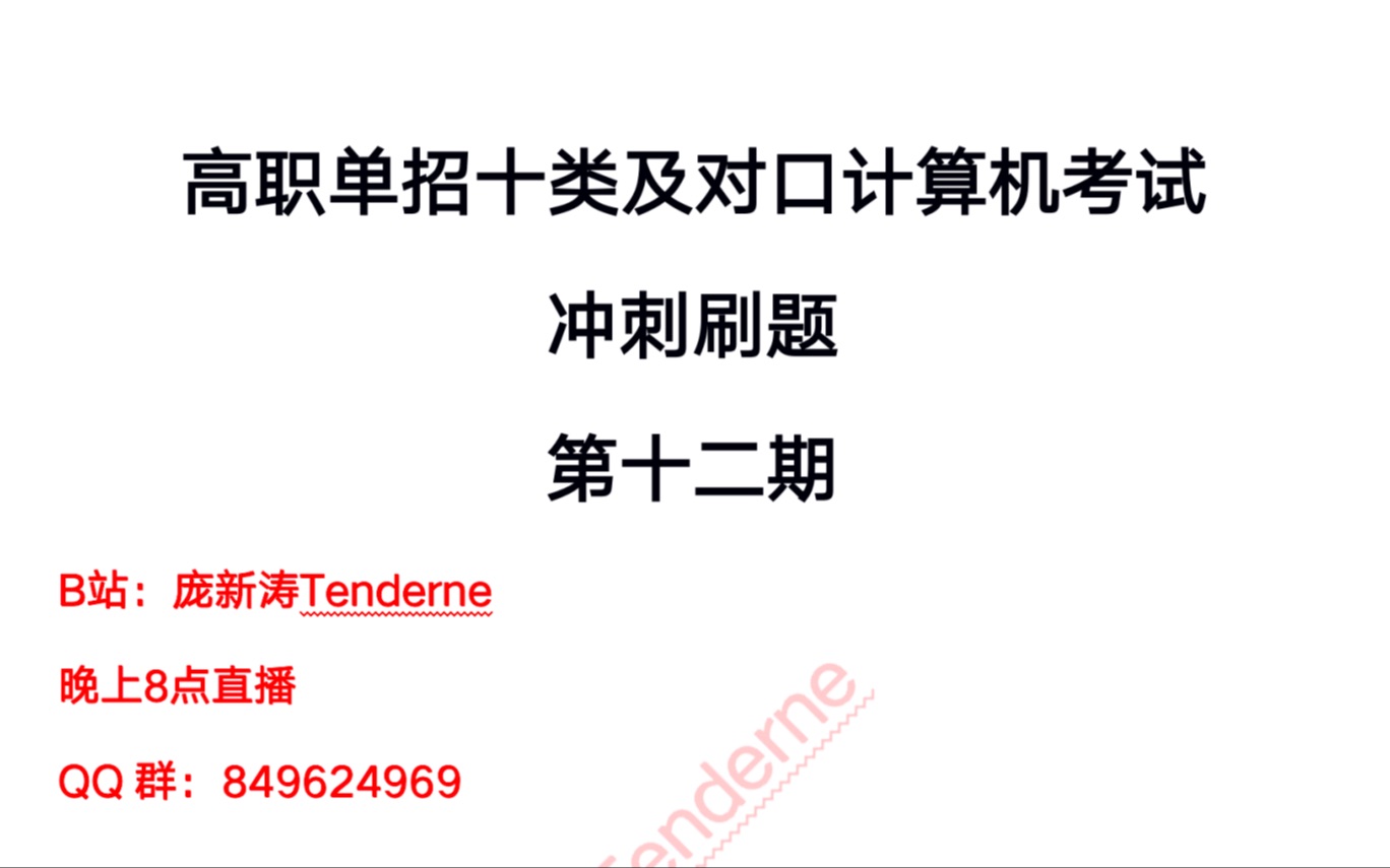 河北省高职单招十类及对口计算机考试 冲刺试题刷题(全国通用)——庞...