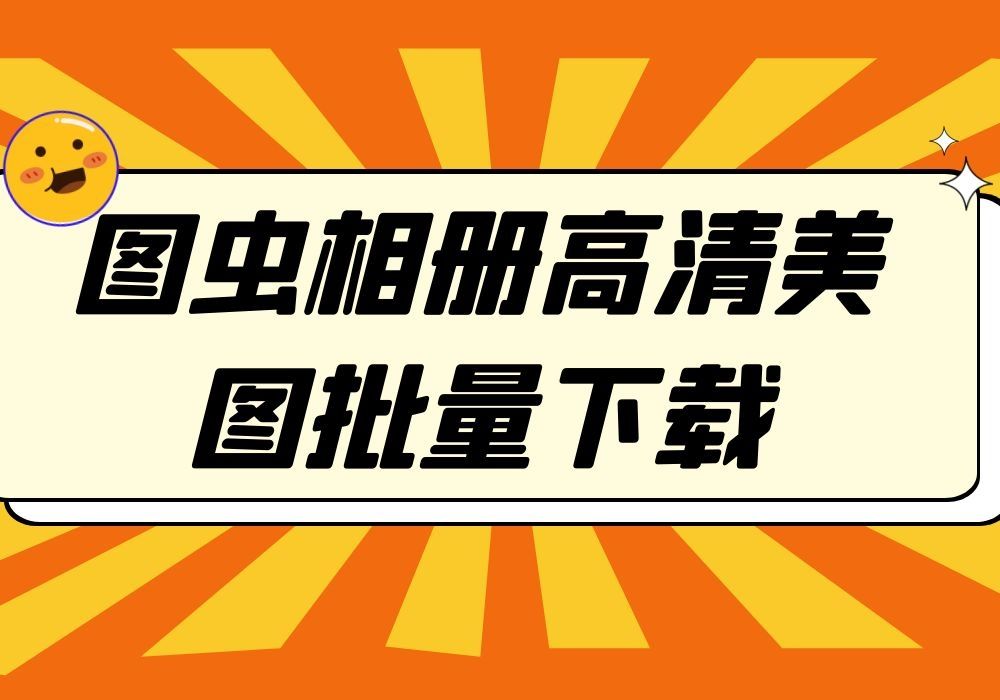 批量下载图虫相册里的美图到电脑要怎么操作?
