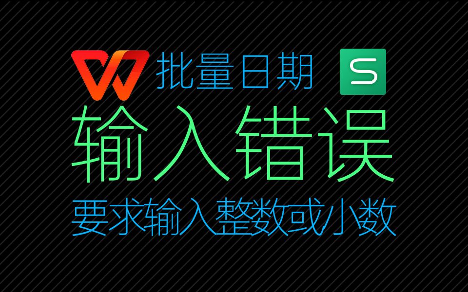 【持续更新】WPS表格 批量输入日期,提示输入不正确,要求输入内容为...