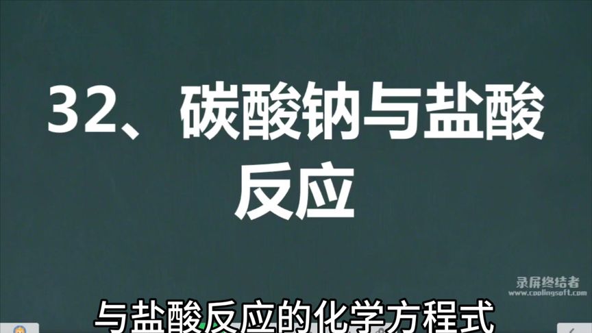 第三十二节,碳酸钠与盐酸反应