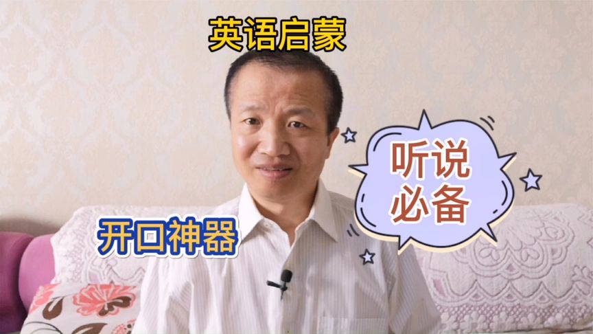 英语启蒙:美国语言学家推荐的方法,帮助孩子开口说英语