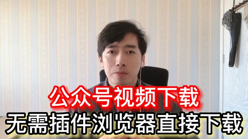 公众号视频下载,教你利用浏览器下载网页视频