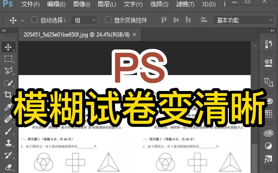 PS将模糊试卷变清晰 学了PS家长再也不用担心了