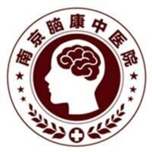 南京脑康中医医院 