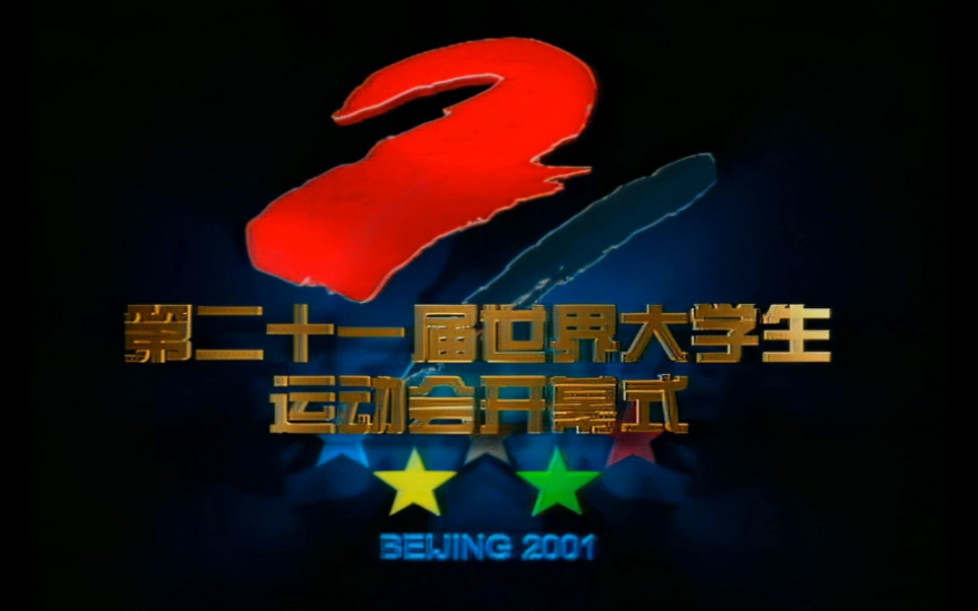 第二十一届北京世界大学生夏运会开幕式“你好,二十一”(精剪)『全景...