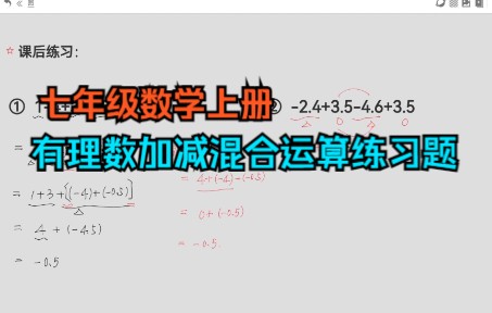 七年级数学上册,有理数加减混合运算练习题讲解,方法剖析与提炼
