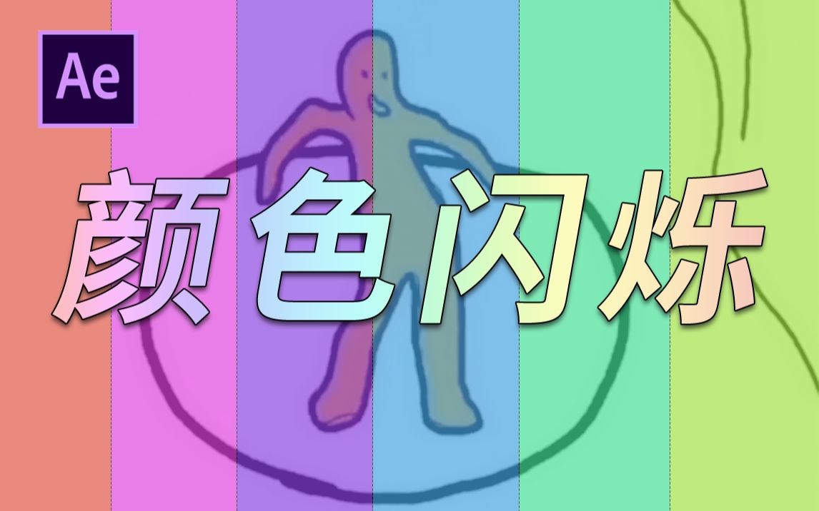 如何使用Ae制作两只老虎里面的颜色闪烁效果