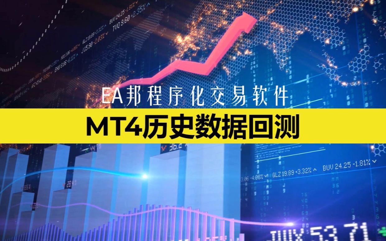 MT4用程序化交易EA进行历史数据回测