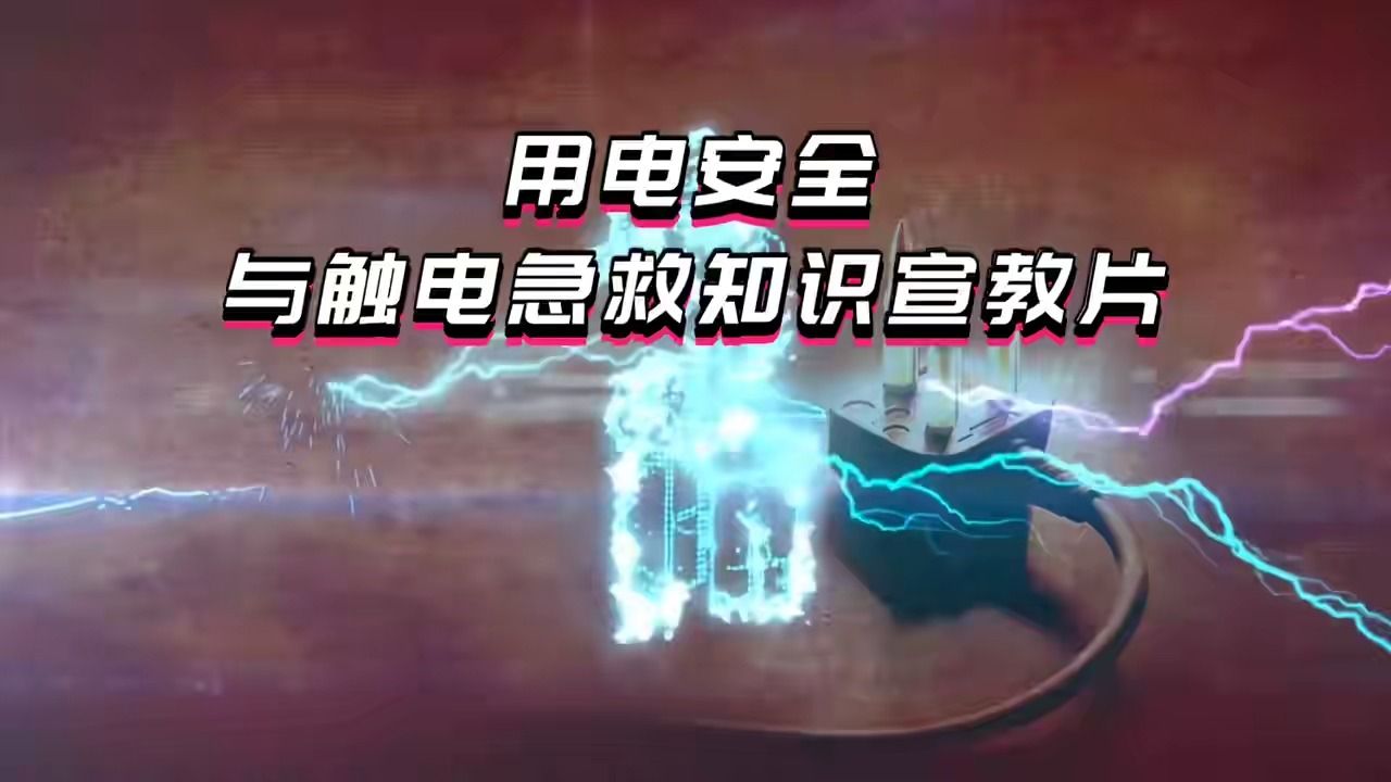 用电安全与触电急救知识专题片,全员观看!