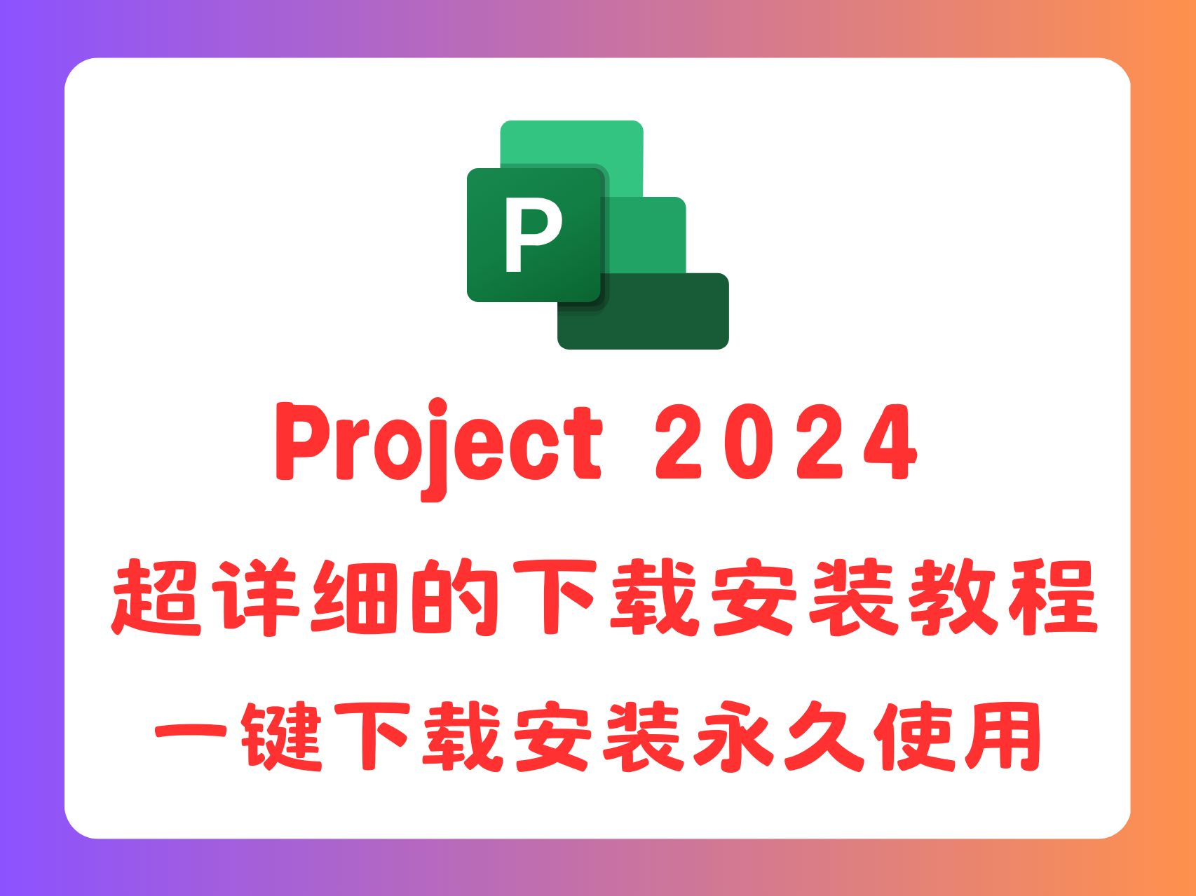 【建议收藏】Project2024安装全攻略,永久使用不是梦!最新版Project...