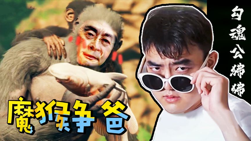 鬼畜:【勾魂公狒狒&六小龄童】狒狒:无敌的神话,狒狒来争爸