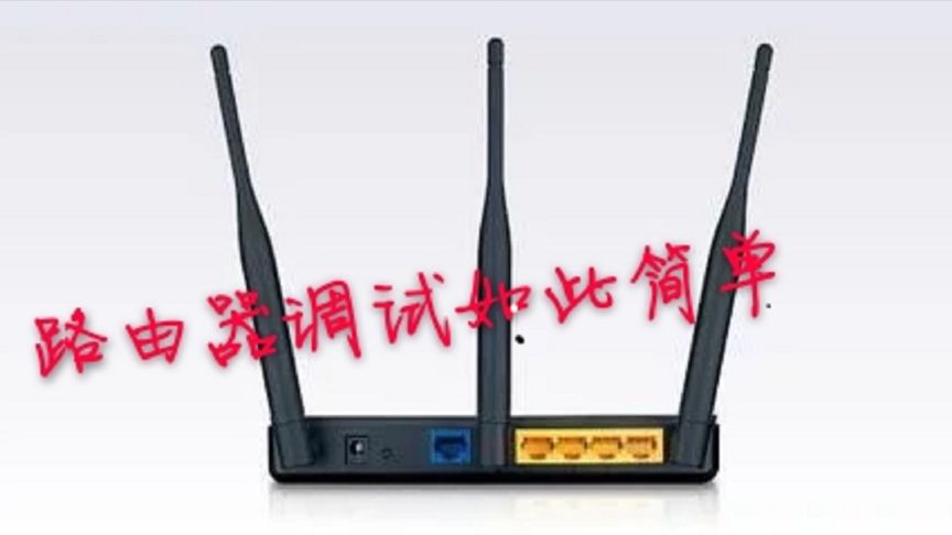 一分钟学会调试家用路由器,网络维修不求人