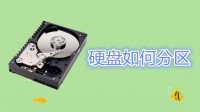 硬盘如何分区 教你快速学会它
