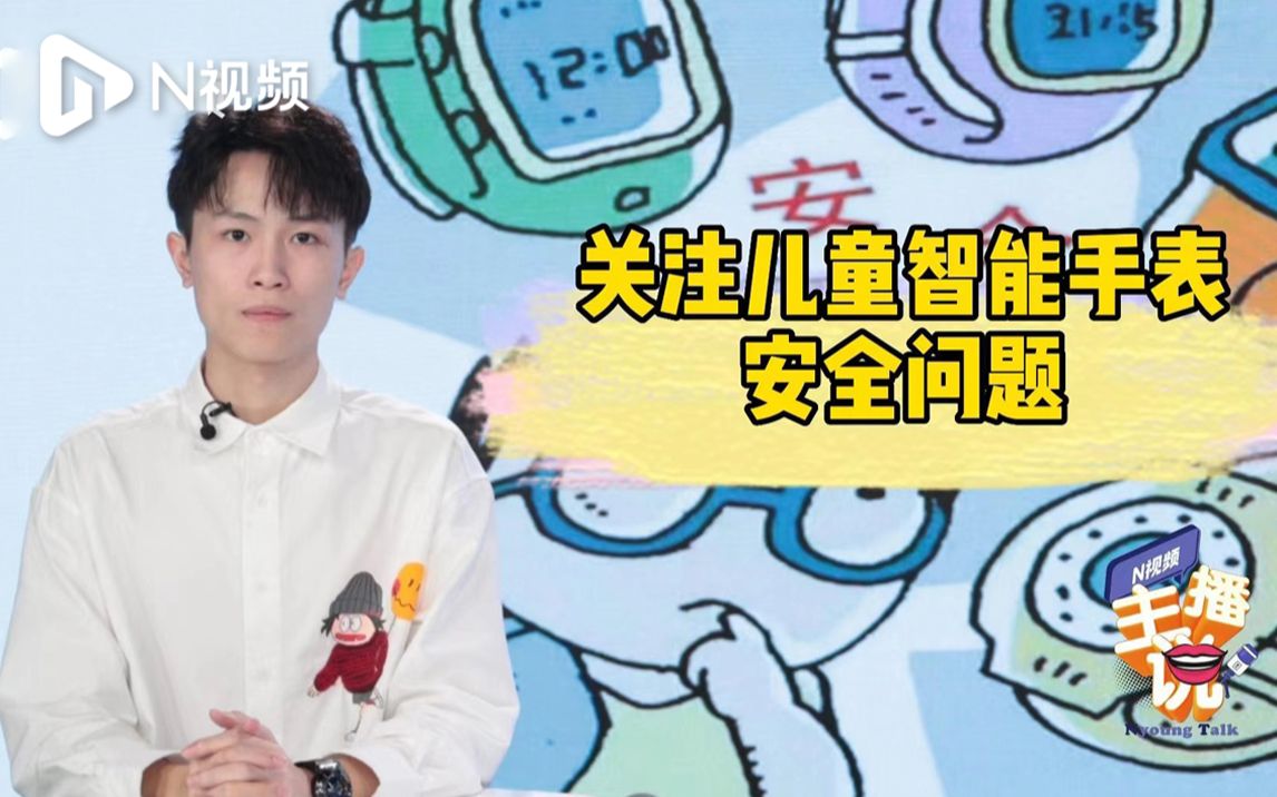 保障安全的儿童智能手表竟成了“行走的窃听器”?