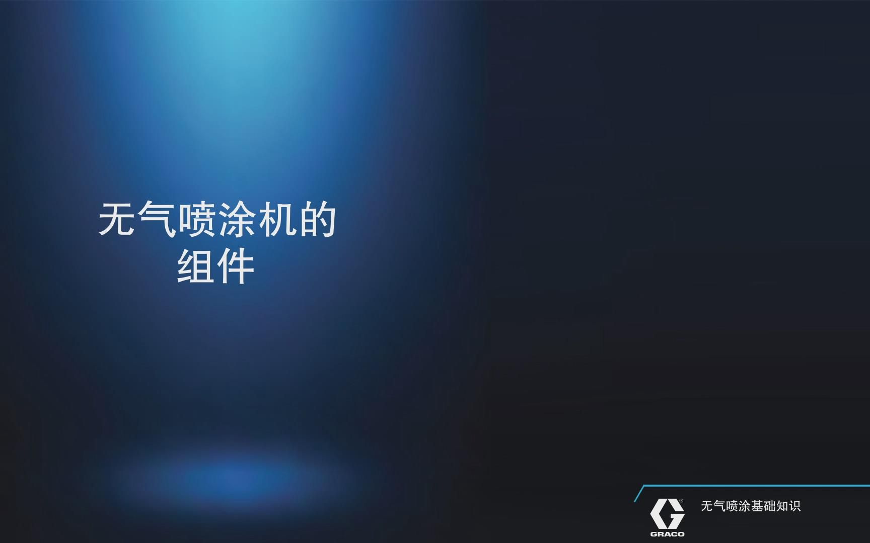 无气喷涂机的构成