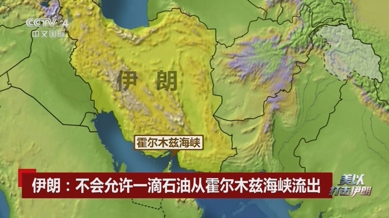 ...第四天 地区局势持续升级 伊朗:不会允许一滴石油从霍尔木兹海峡流出