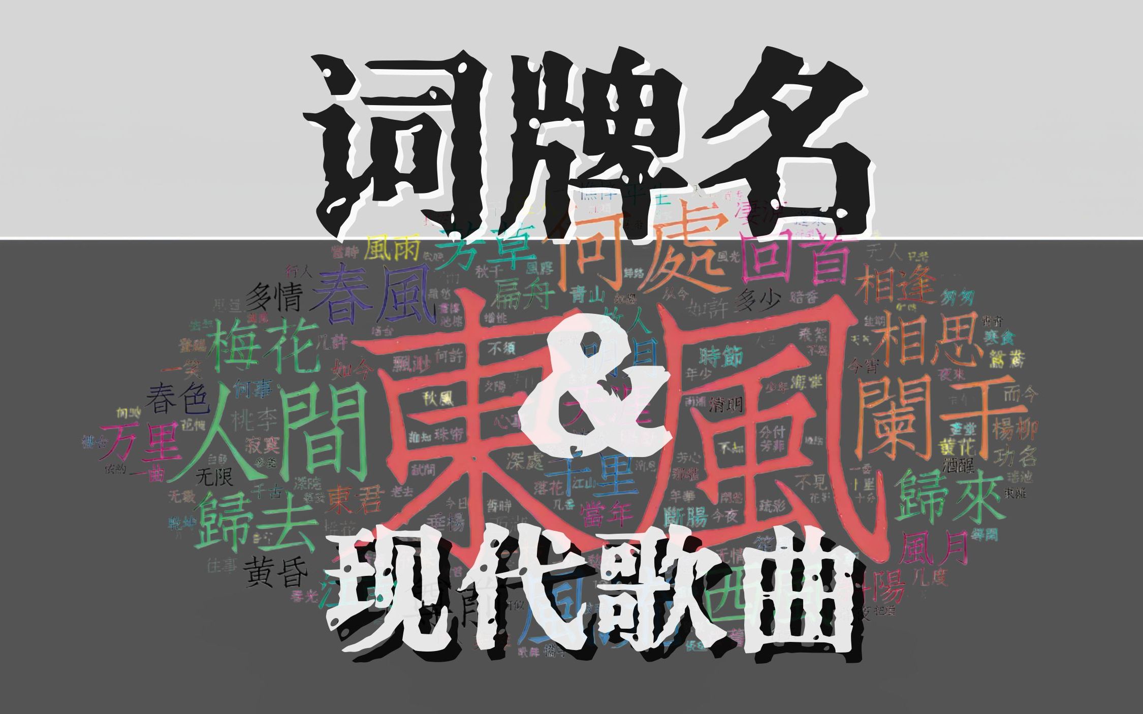 什么是词牌名?知道歌曲的旋律吧