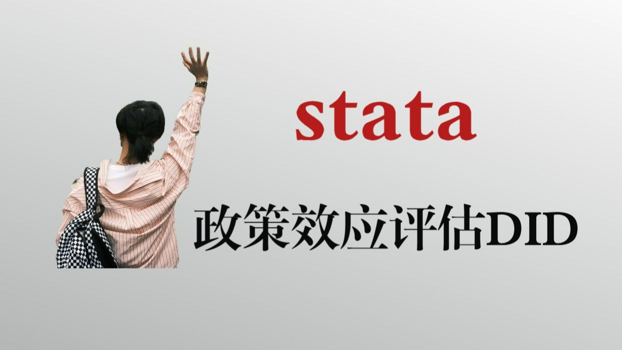 【stata】4.8.1:政策效应评估DID