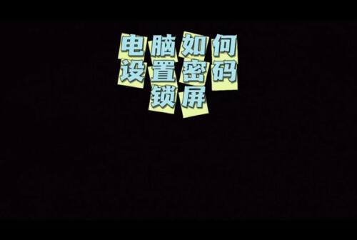 电脑如何设置密码锁屏