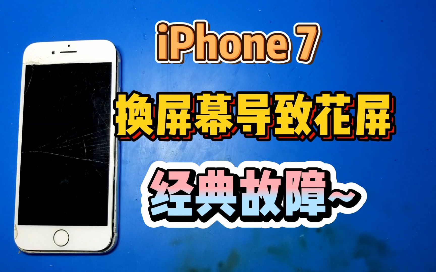 iPhone7粉丝换屏幕导致主板显示花屏,又是一个经典故障