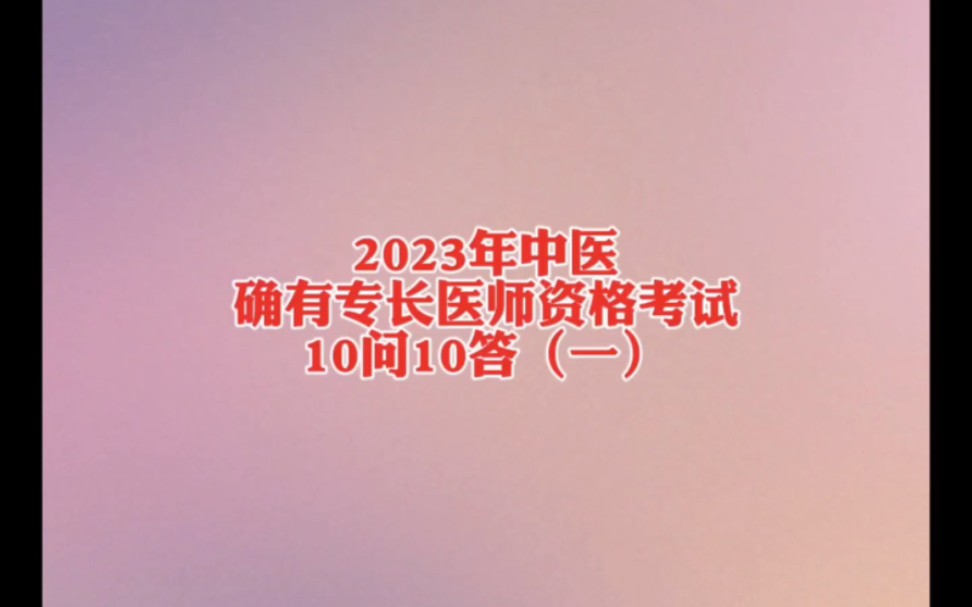 2023年中医确有专长医师资格考试10问10答(一)