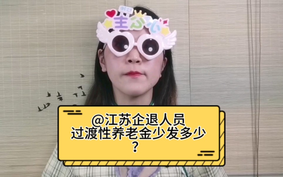 震惊!江苏企退人员过渡性养老金每月竟然少发了1000多块钱!