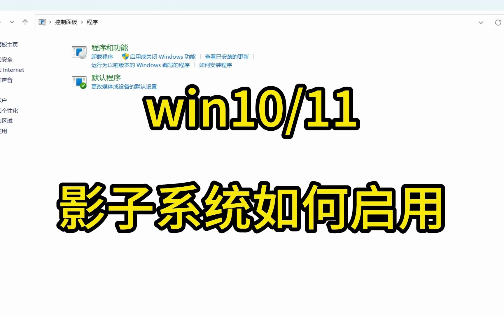 windows10/11的影子系统windows sandbox,一分钟学会如何开启和使用...