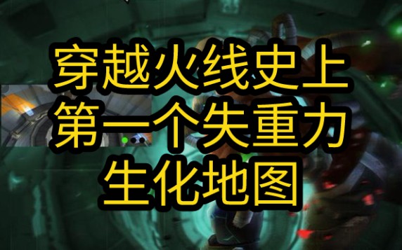 CF特殊的生化地图!怀旧生化空间站,你还记得曾经的点位和小红吗?