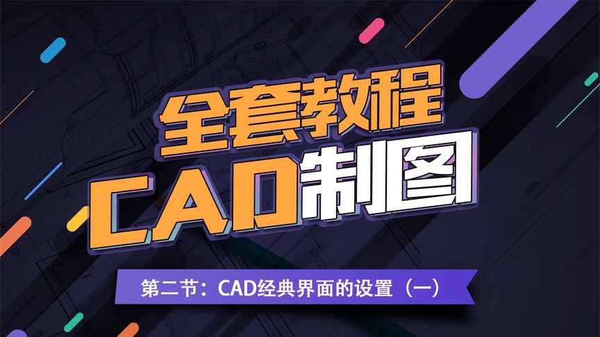 第二节:CAD经典界面的设置(一)
